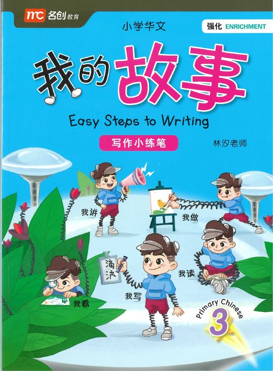 Primary 3 Chinese Easy Steps To Writing 小学华文我的故事 – Popular Book Company ...