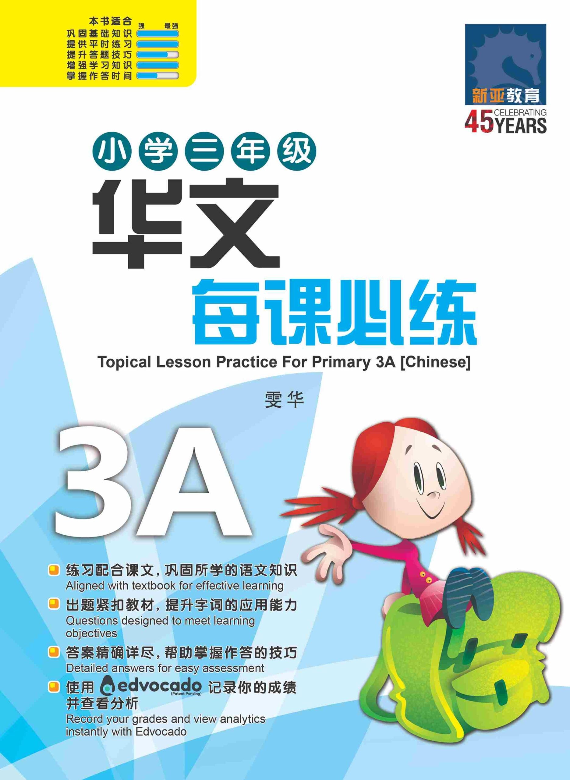 小学三年级华文每课必练 3A (Topical Lesson Practice For Primary 3A [Chinese ...