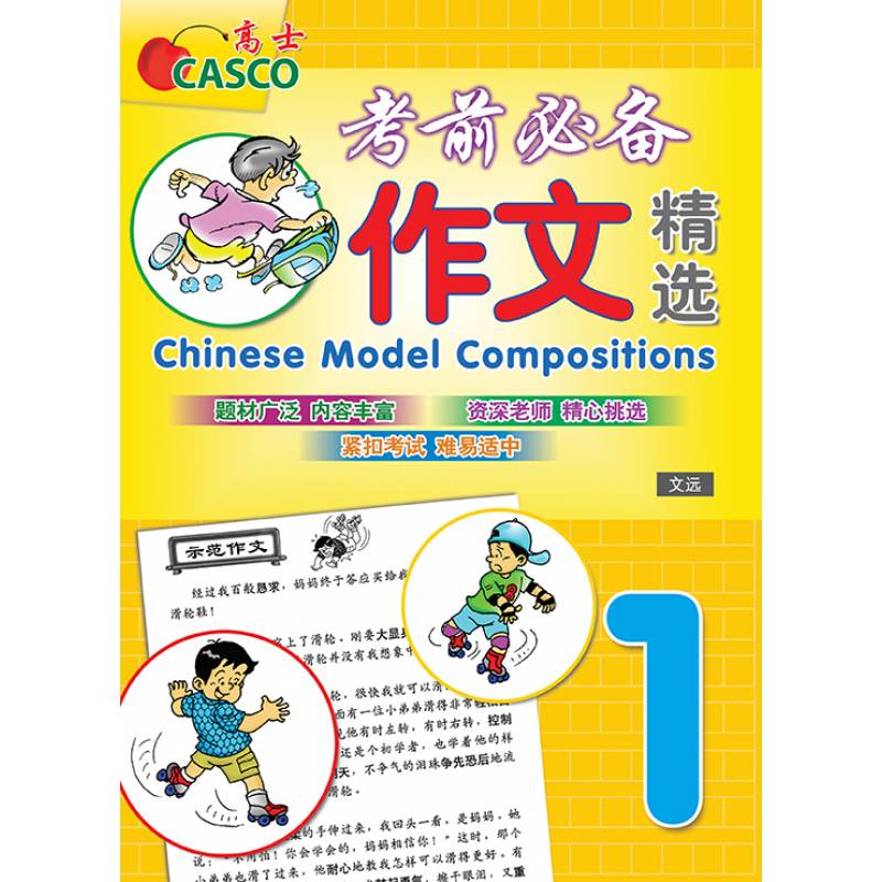 Primary 1 Chinese Model Compositions 考前必备作文精选 – Popular Book Company ...