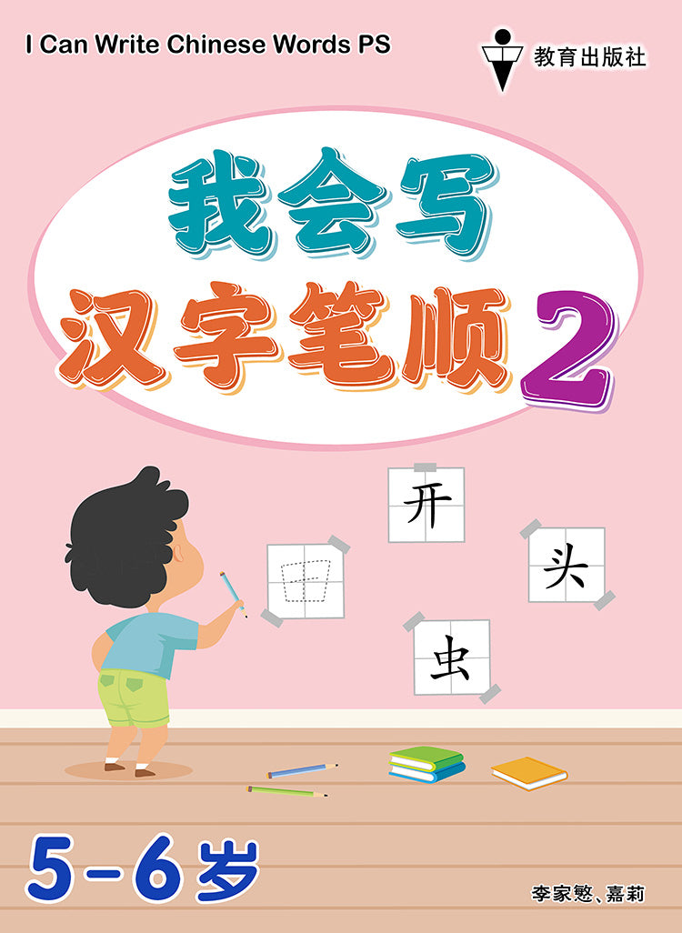 Kindergarten 1 I Can Write Chinese Words Book2 – Popular Book Company ...