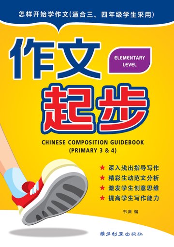 Primary 3&4 Chinese Essay Writing Guidebook Elementary Level - 3rd Edi ...