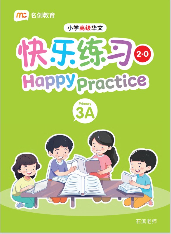 Primary 3A Higher Chinese Happy Practice 快乐练习 2.0 – Popular Book ...