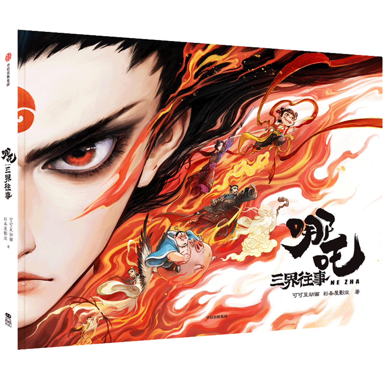 哪吒·三界往事 Official Ne Zha 2 : Legends of the Three Realms Graphic Novel ...