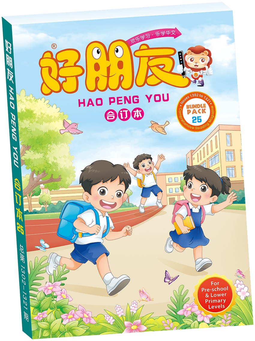 Primary 1&2 2025 Book Hao Peng You 好朋友 – Popular Book Company Pte Ltd