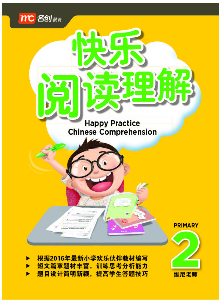 Primary 2 Happy Practice Chinese Comprehension 快乐阅读理解 – Popular Book ...
