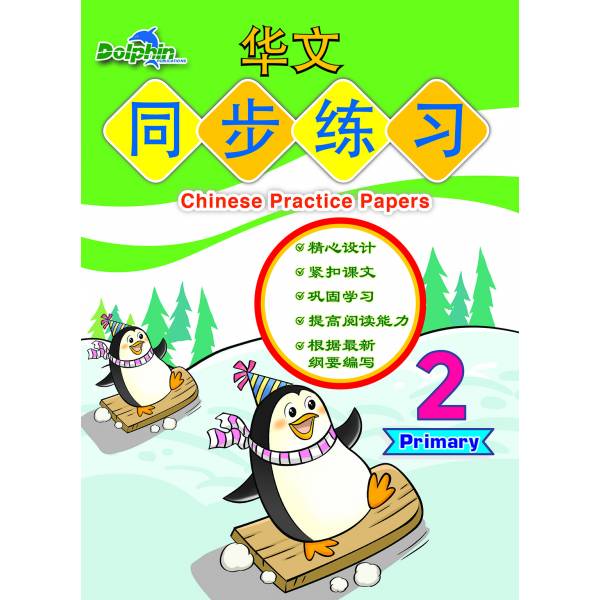Primary 2 Chinese Practice Paper 华文同步练习 – Popular Book Company Pte Ltd