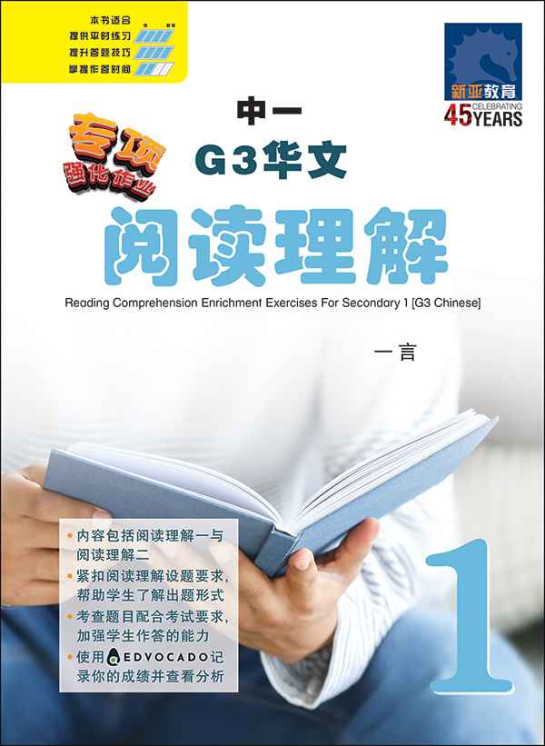 中一G3华文阅读理解 / Reading Comprehension Enrichment Exercises For Secondary ...