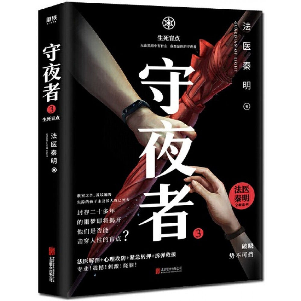 守夜者3/北京联合 – Popular Book Company Pte Ltd