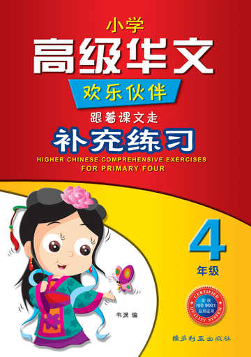 Primary 4 Higher Chinese Comprehensive Exercises 四年级欢乐伙伴高级华文补充练习 ...