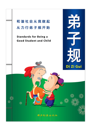 Di Zi Gui-Standards For Being Good Student and Child 弟子规 – Popular Book ...