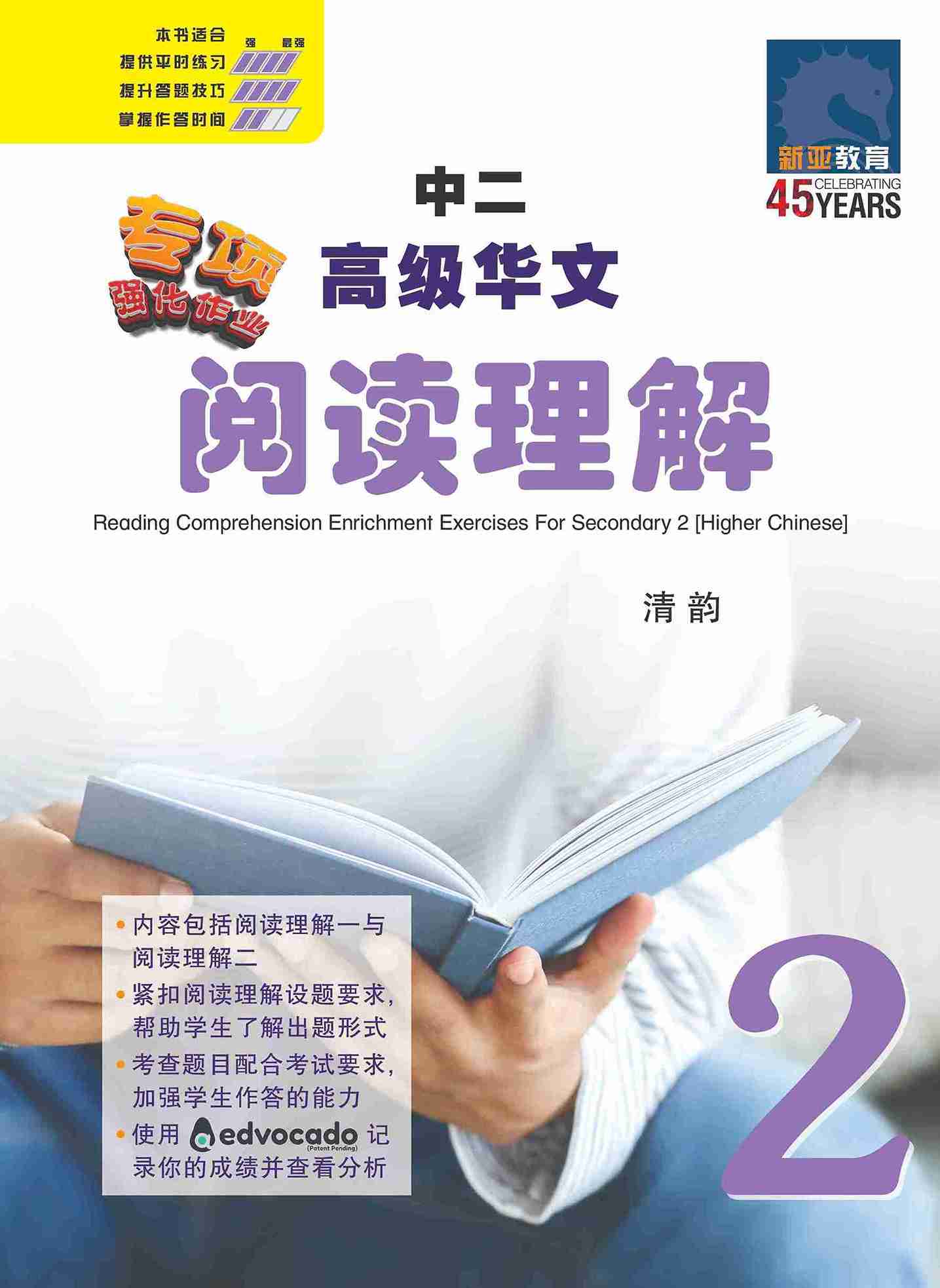 中二高级华文阅读理解 / Reading Comprehension Enrichment Exercises For Secondary ...