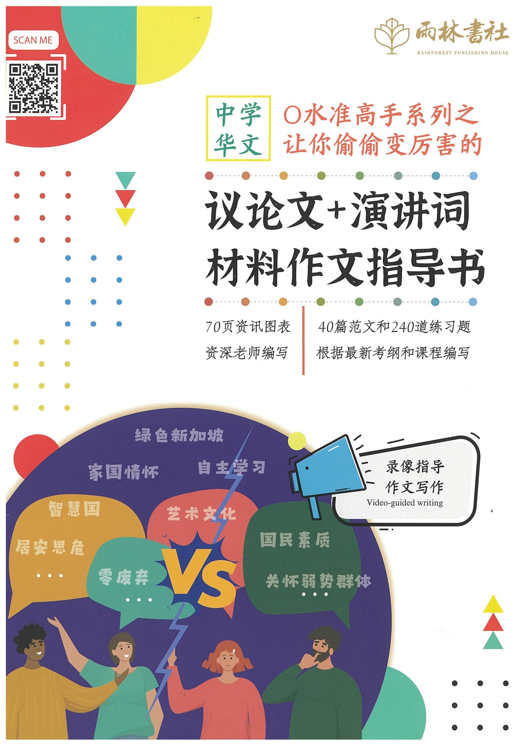 O-Level Chinese Composition 议论文+演讲词 材料作文 指导书 – Popular Book Company Pte Ltd