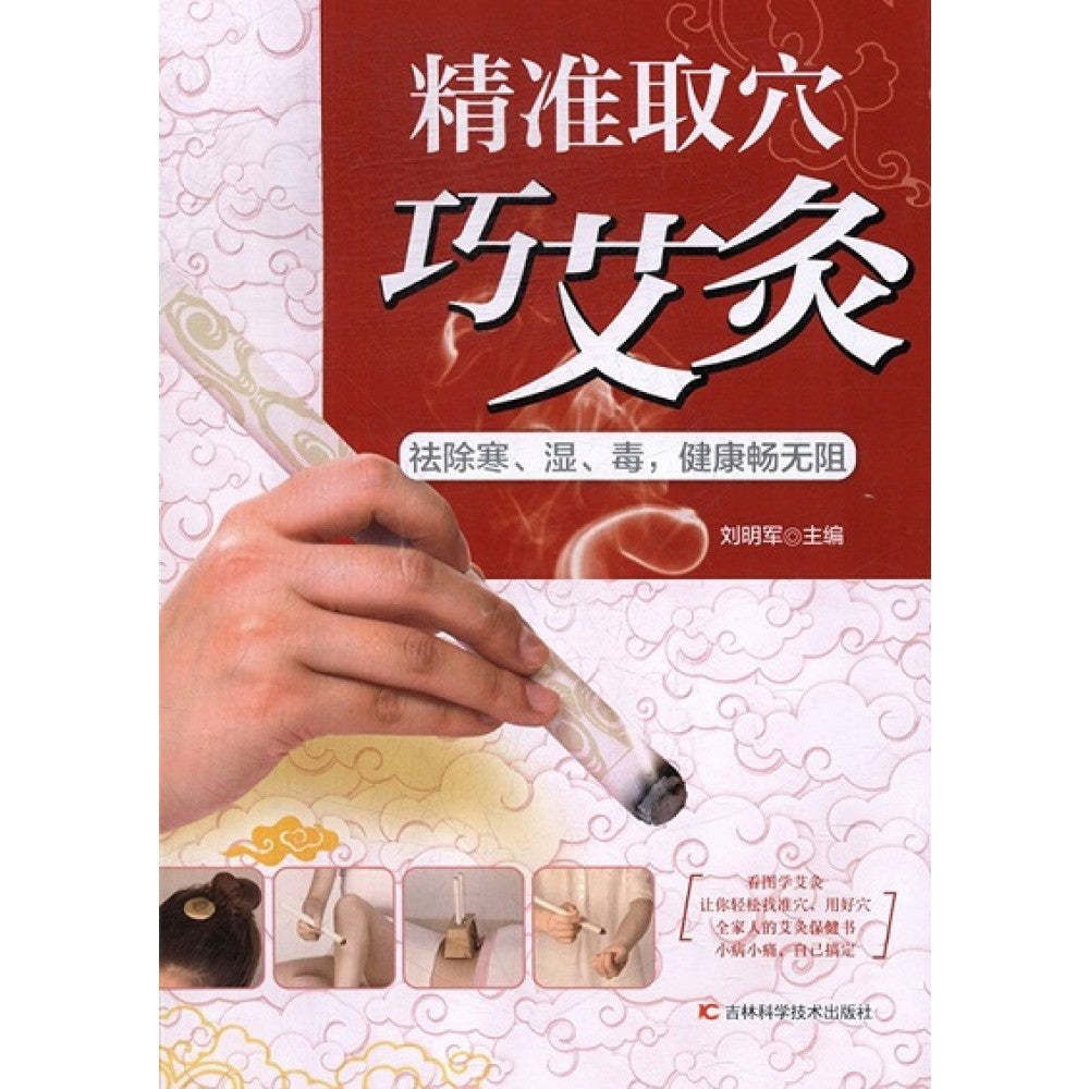 精准取穴巧艾灸：去除寒 湿 毒，健康畅无阻/吉林科技 – Popular Book Company Pte Ltd