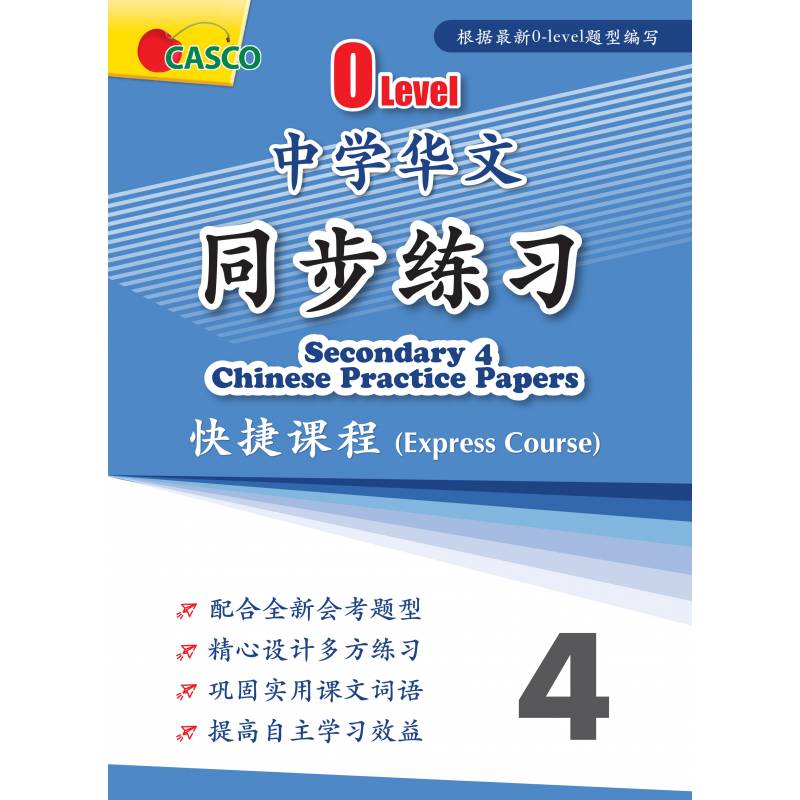 O-Level Secondary 4 Chinese Practice Papers 中学华文 同步练习 – Popular Book ...
