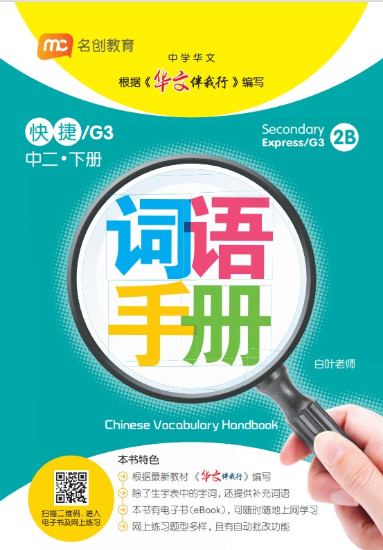 Secondary 2B Express/G3 Chinese Vocabulary Handbook 词语手册 – Popular Book ...