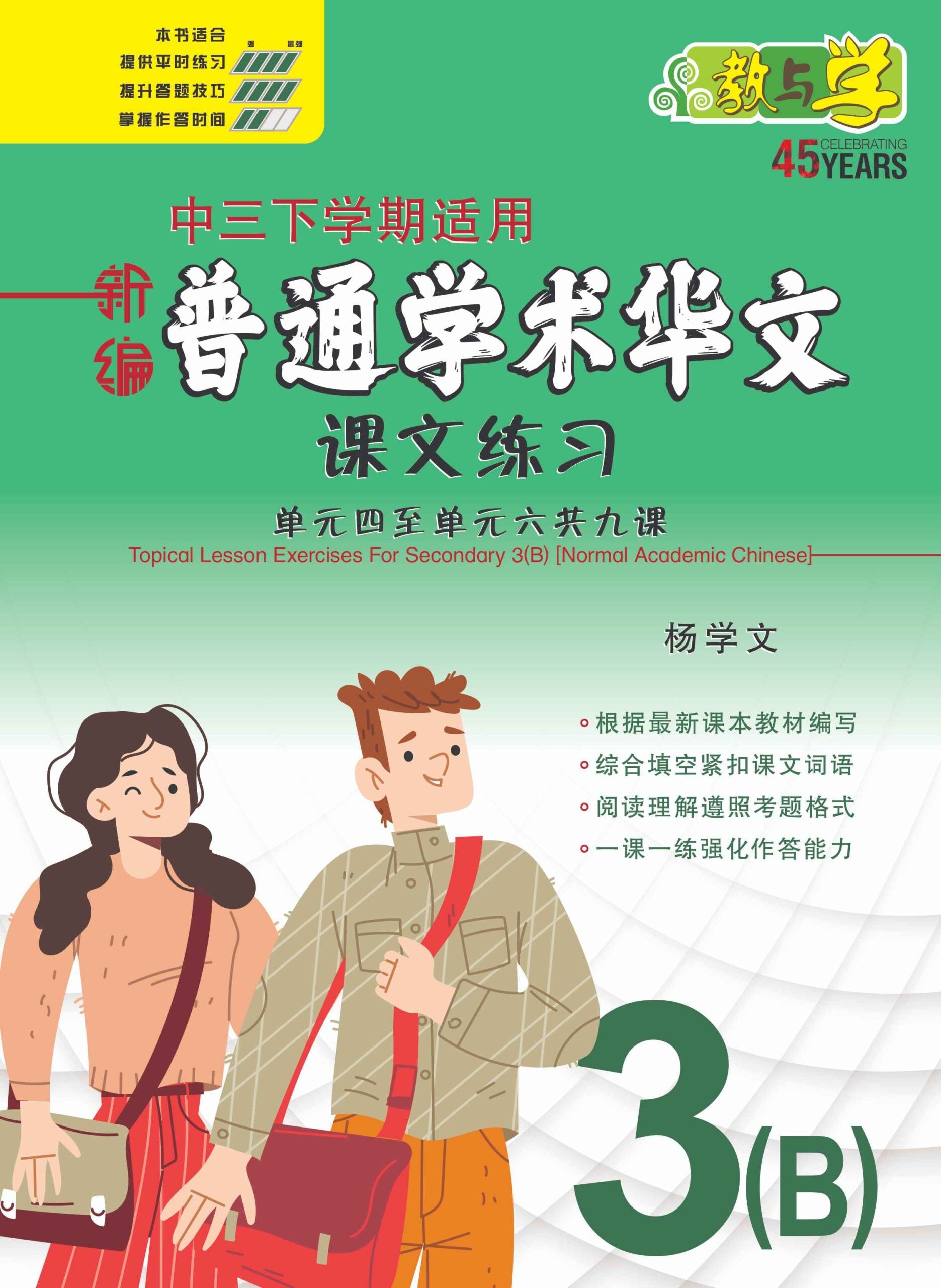 新编中三下学期适用普通学术华文课文练习 / Topical Lesson Exercises For Secondary 3(B) [Nor ...