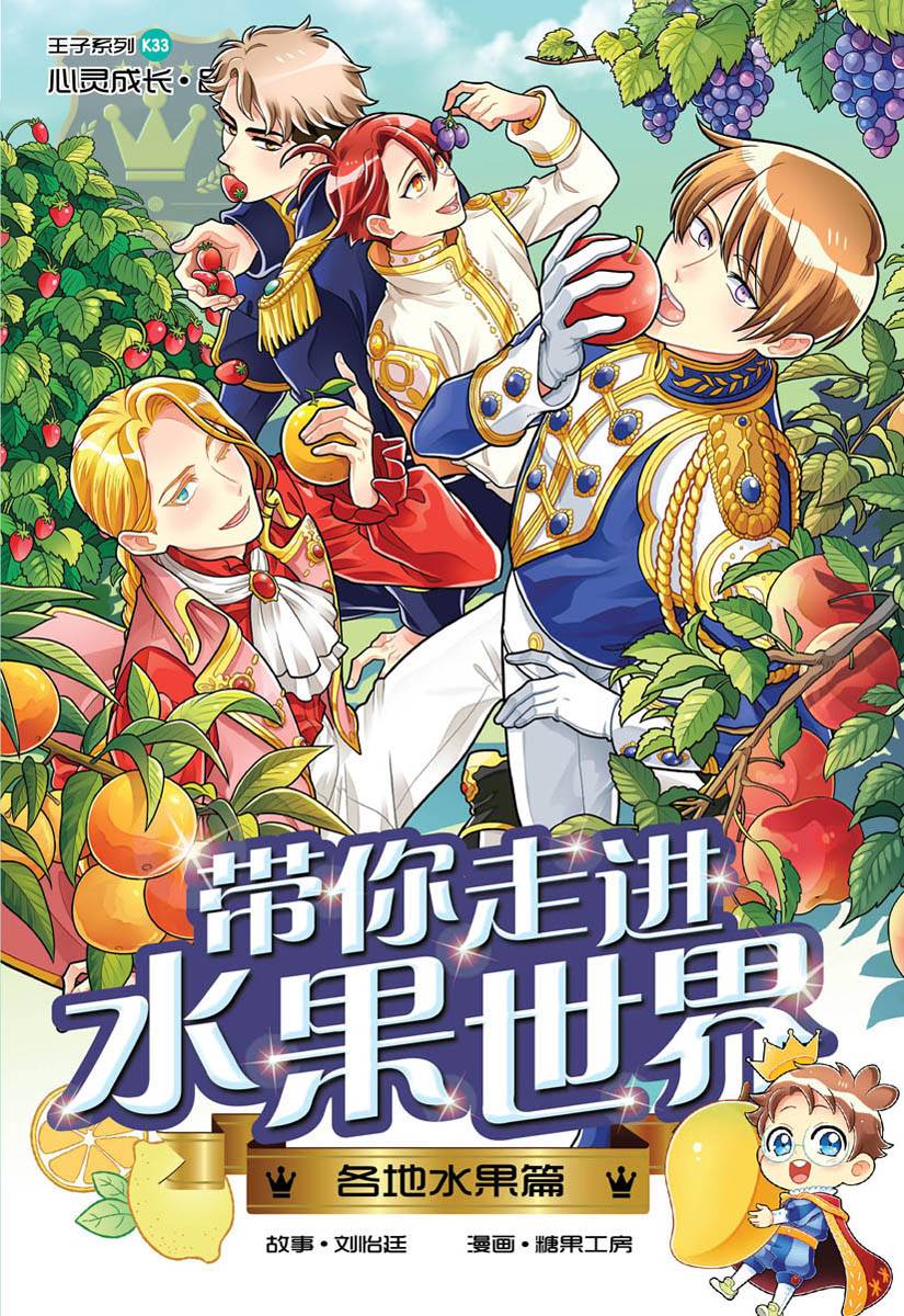王子系列 K33: 各地水果篇: 带你走进水果世界 – Popular Book Company Pte Ltd