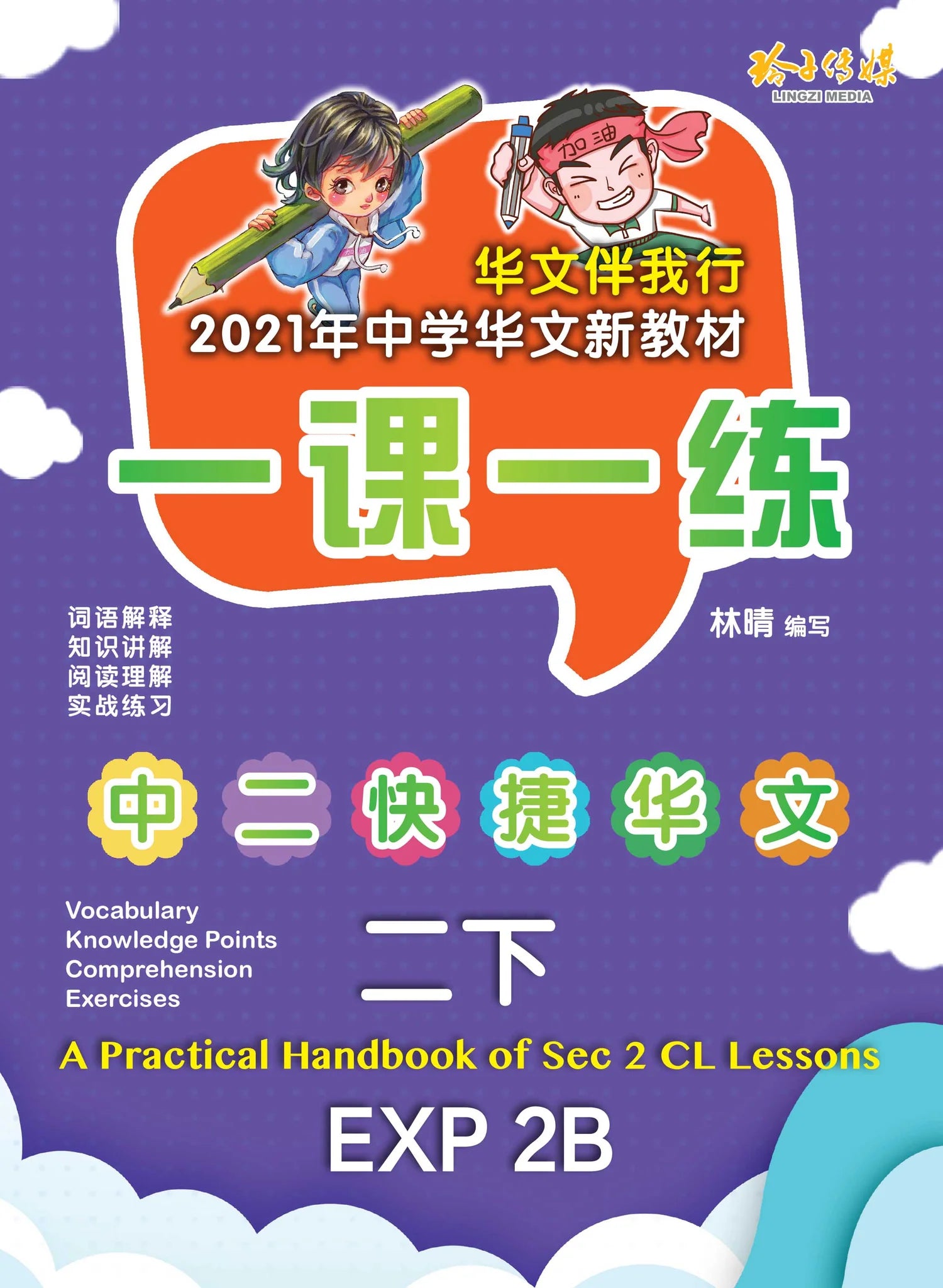 Secondary 2B Express 一课一练 • 中二快捷华文下册/A Practical Handbook-Express 2B ...