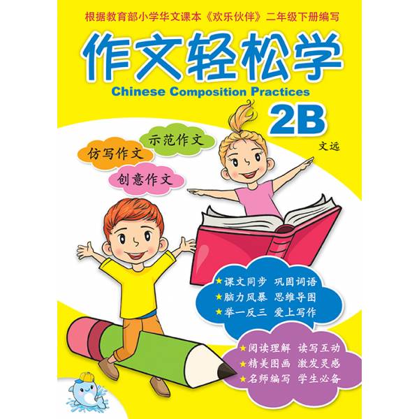 Primary 2B Chinese Compositions Practices 作文轻松学 – Popular Book Company ...
