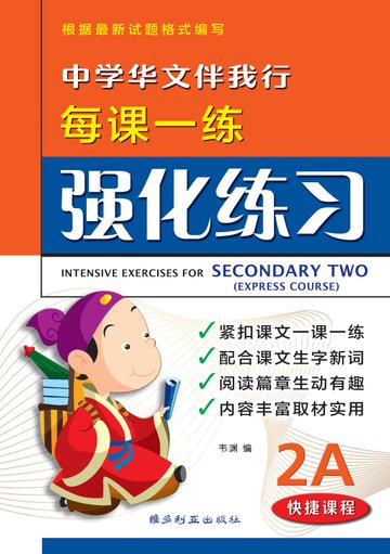 Secondary 2A Express Chinese Intensive Exercises -3rd Edition 中学华文伴我行强 ...
