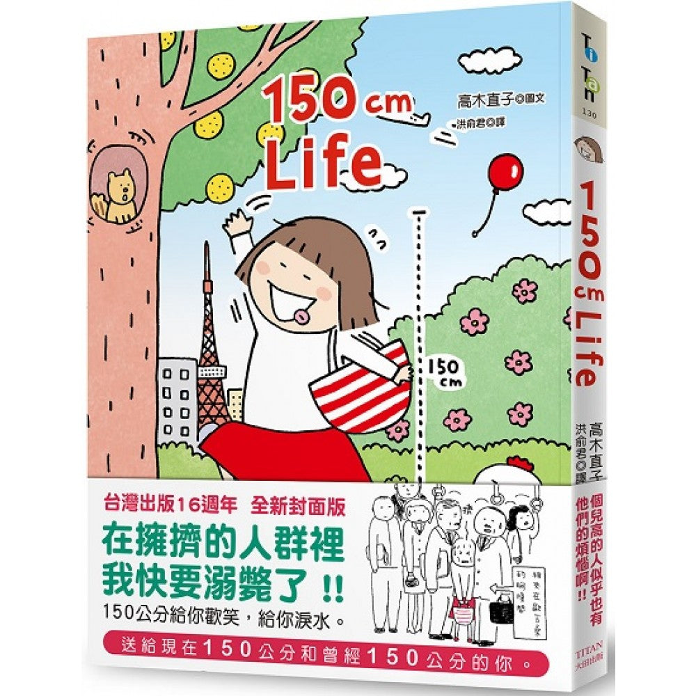 150cm Life(台湾出版16週年 全新封面版) – Popular Book Company Pte Ltd