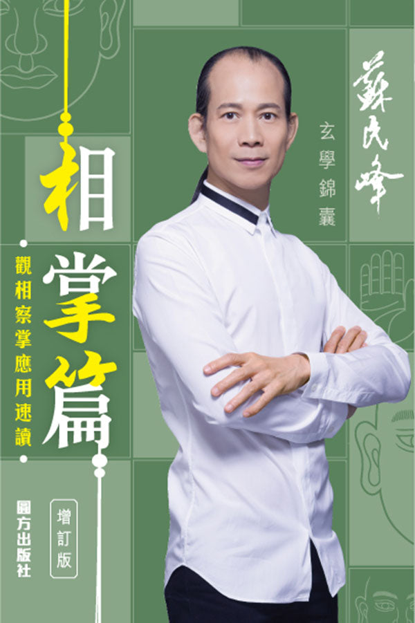 玄学锦囊相掌篇(增订版) – Popular Book Company Pte Ltd