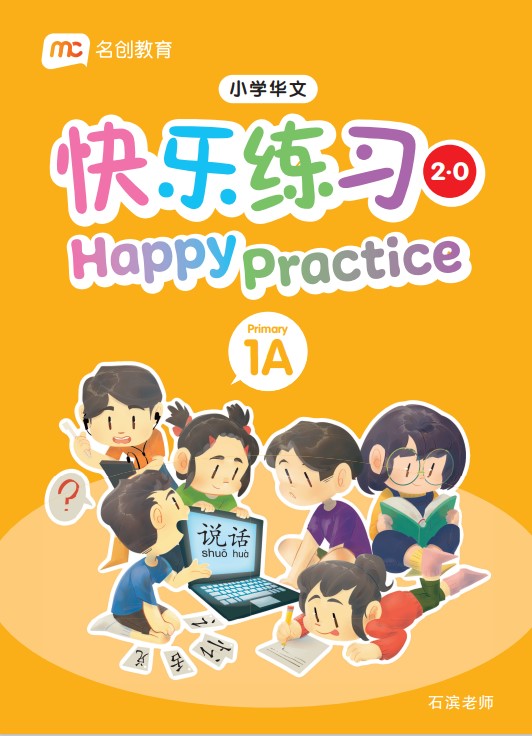 Primary 1A Chinese Happy Practice 快乐练习 2.0 – Popular Book Company Pte Ltd