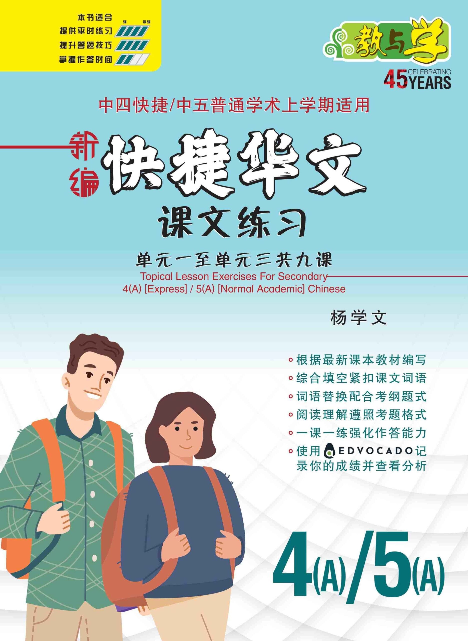 新编中四快捷/中五普通学术上学期适用快捷华文课文练习 / Topical Lesson Exercises For Secondary 4 ...