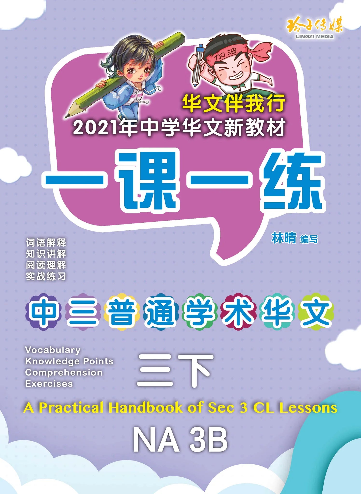 Secondary 3B Normal Academic一课一练 • 中三普通学术华文下册/A Practical Handbook-Nor ...