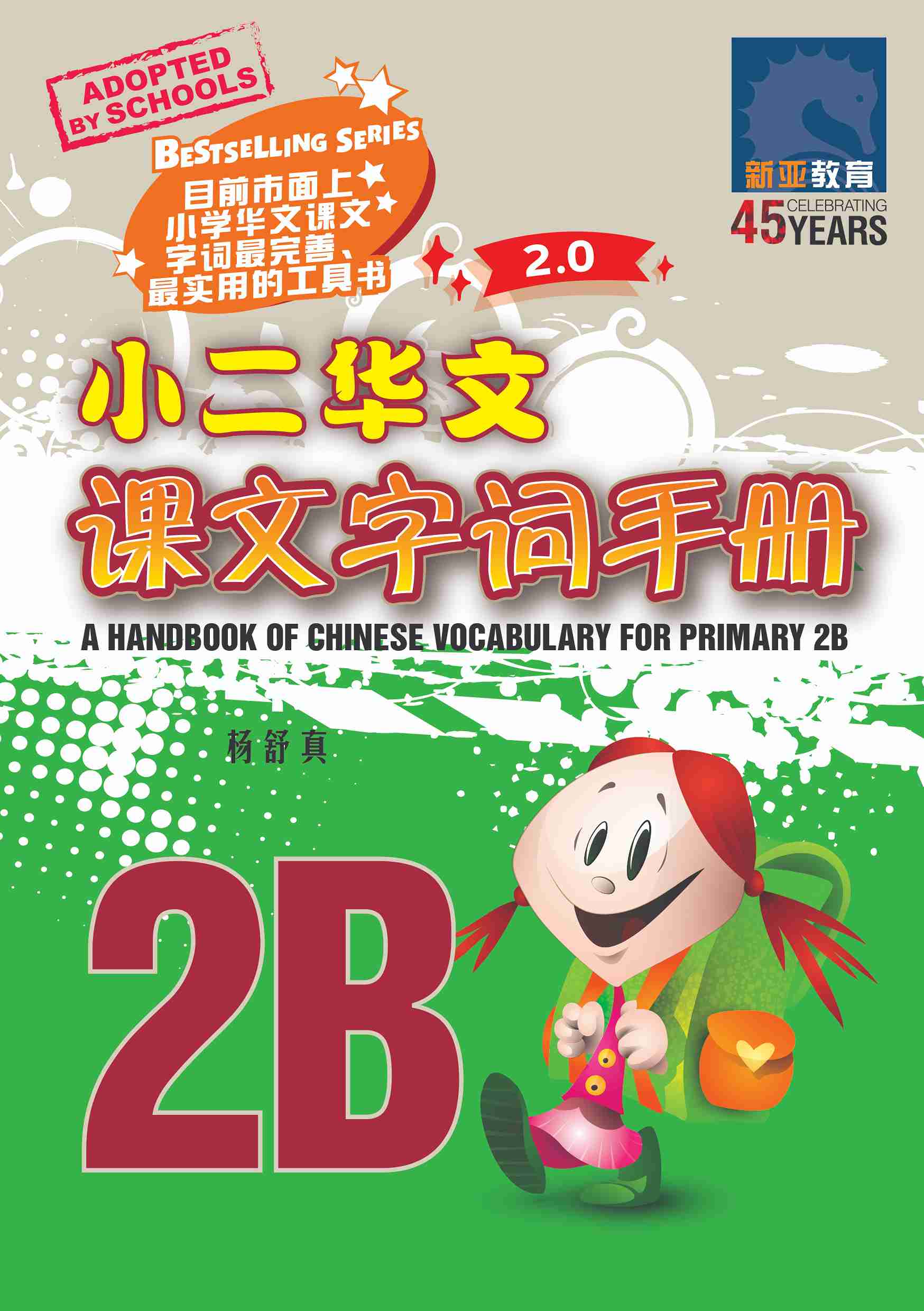 小二华文 课文字词手册2B / A Handbook of Chinese Vocabulary for Primary 2B ...