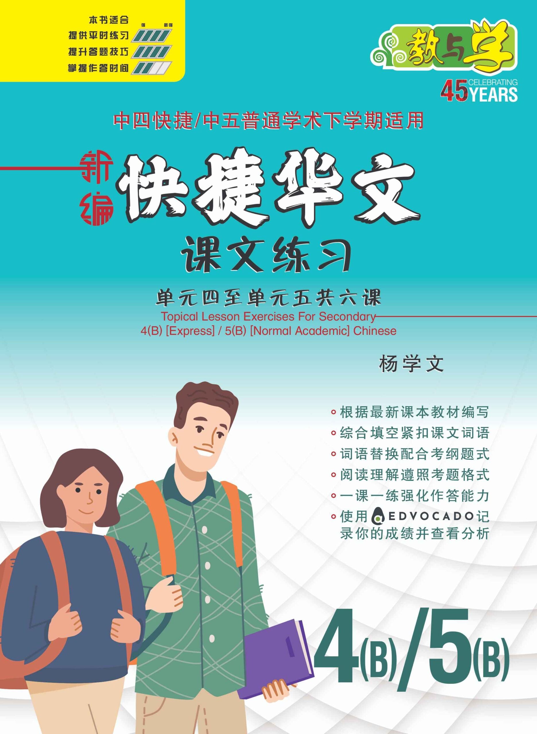 新编中四快捷/中五普通学术下学期适用快捷华文课文练习 / Topical Lesson Exercises For Secondary 4 ...