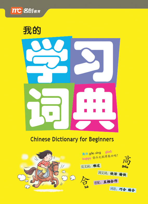 Chinese Dictionary For Beginners 我的学习词典 – Popular Book Company Pte Ltd