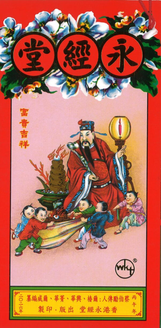 福禄寿全通2026/永经堂 – Popular Book Company Pte Ltd