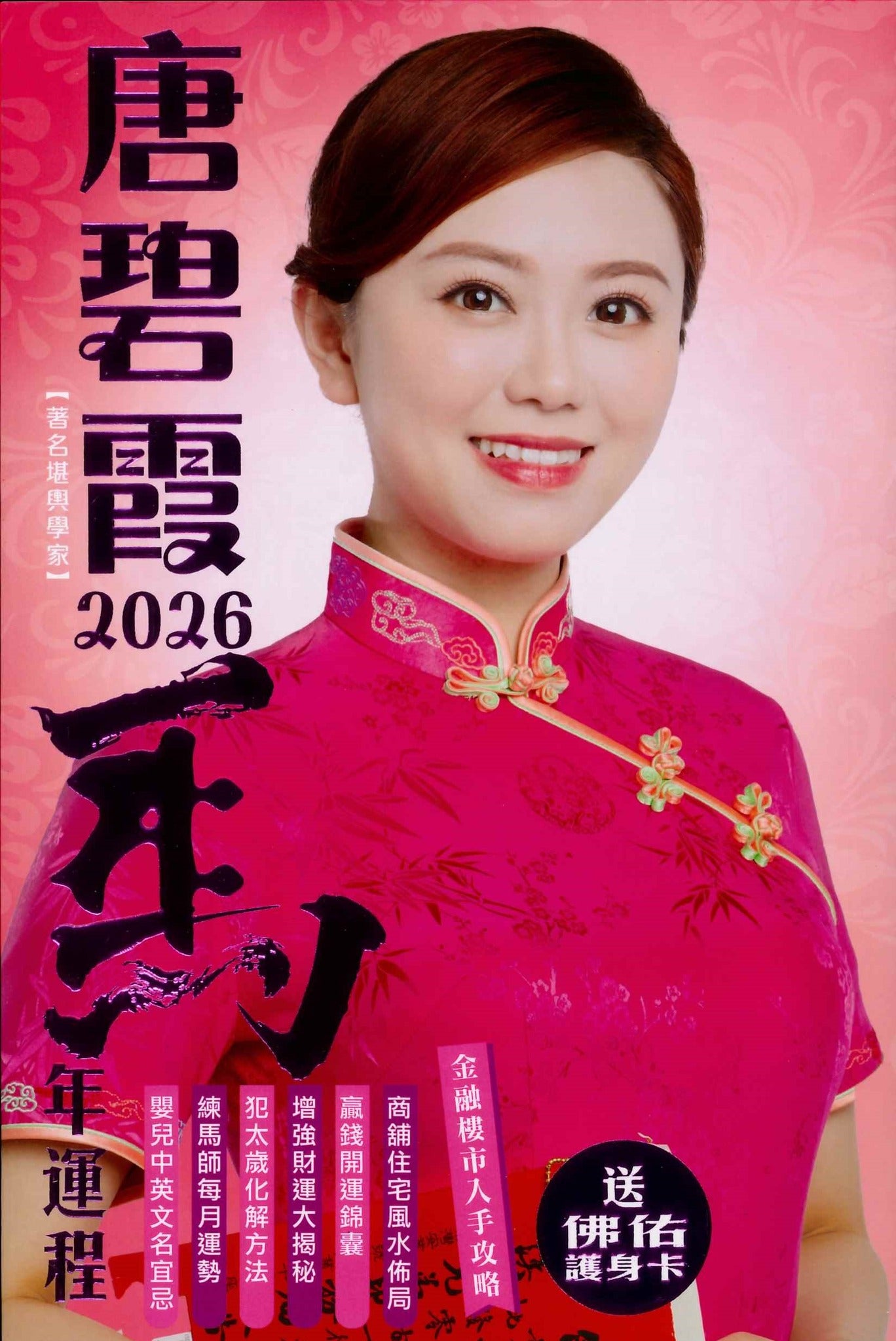 唐碧霞2026丙午马年运程(一代汇集/汇贤) – Popular Book Company Pte Ltd