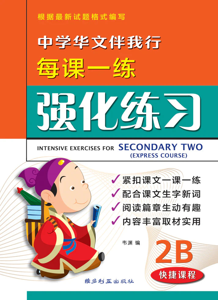 Secondary 2B Express Chinese Intensive Exercises -3rd Edition 中学华文伴我行强 ...
