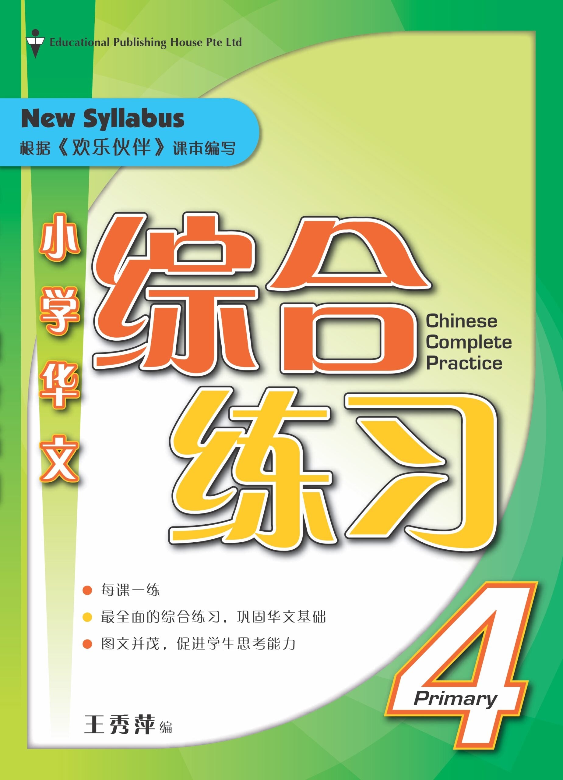 Primary 4 Chinese Complete Practice 华文综合练习 – Popular Book Company Pte Ltd